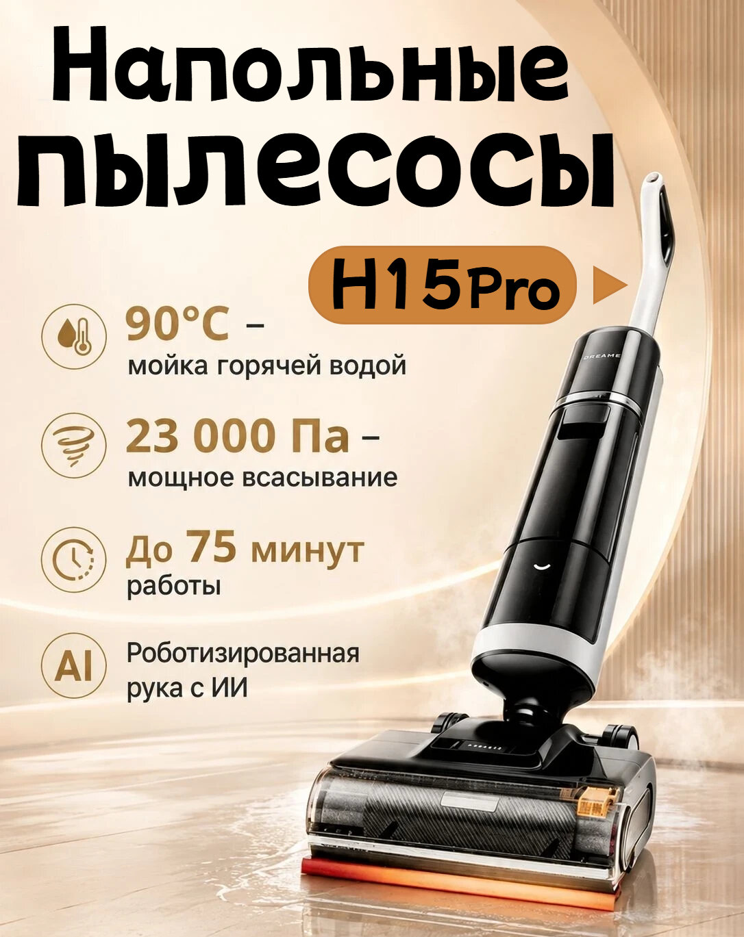 Моющий беспроводной пылесосH15 Pro Heat для сухой и влажной уборки со станцией самоочистки и искусственным интеллектом