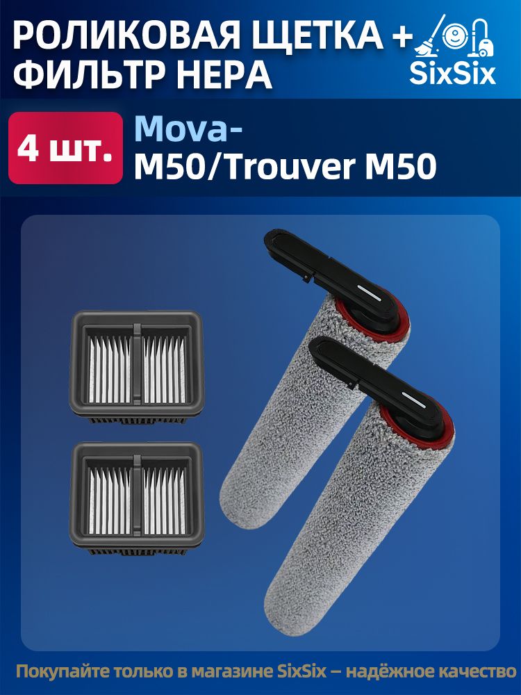 Аксессуары для пылесосов Mova M50 / Trouver M50 фильтр, роликовая щётка валик