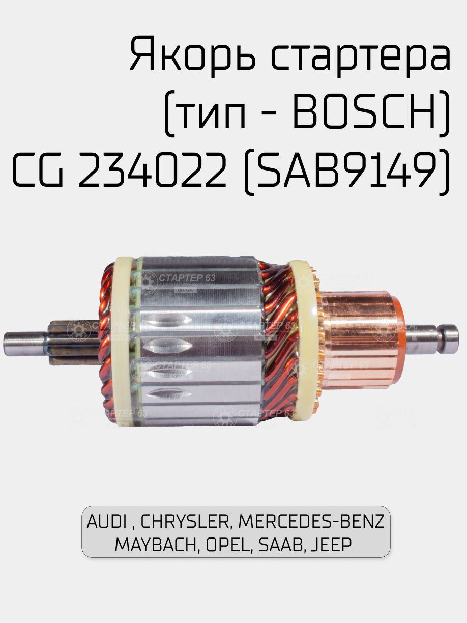 Якорь стартера (тип - BOSCH) CG 234022, SAB9149, AUDI , CHRYSLER, JEEP, MERCEDES-BENZ, MAYBACH, OPEL, SAAB (Ауди, Крайслер, Джип, Мерседес-Бенз, Майбах, Опель, Сааб)