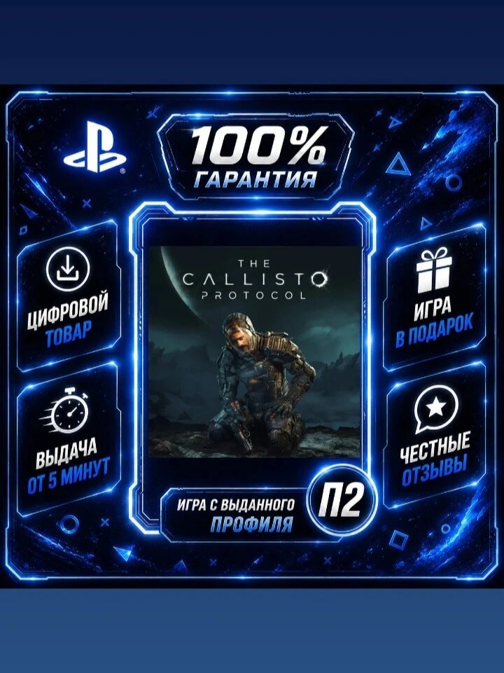 Каллиста Протокол PS4 PS5 Цифровая версия П2, Лучшая цена, быстрая выдача, без диска