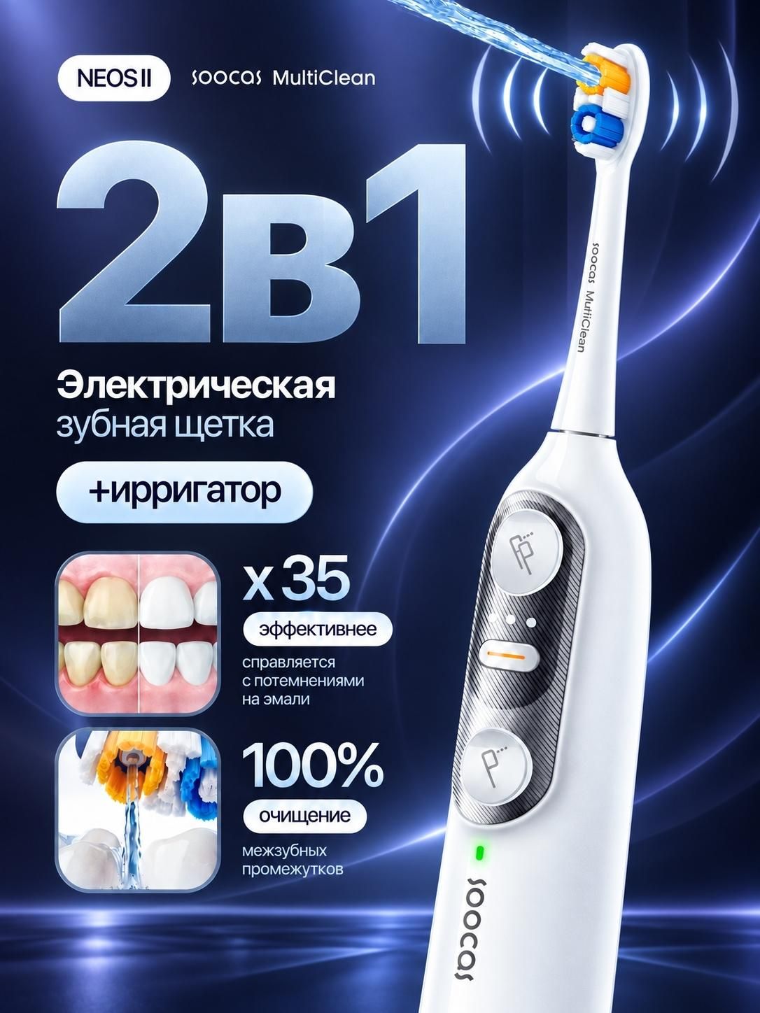 Электрическая зубная щетка, ирригатор, 2в1 SOOCAS Neos 2, Белая (EAC)