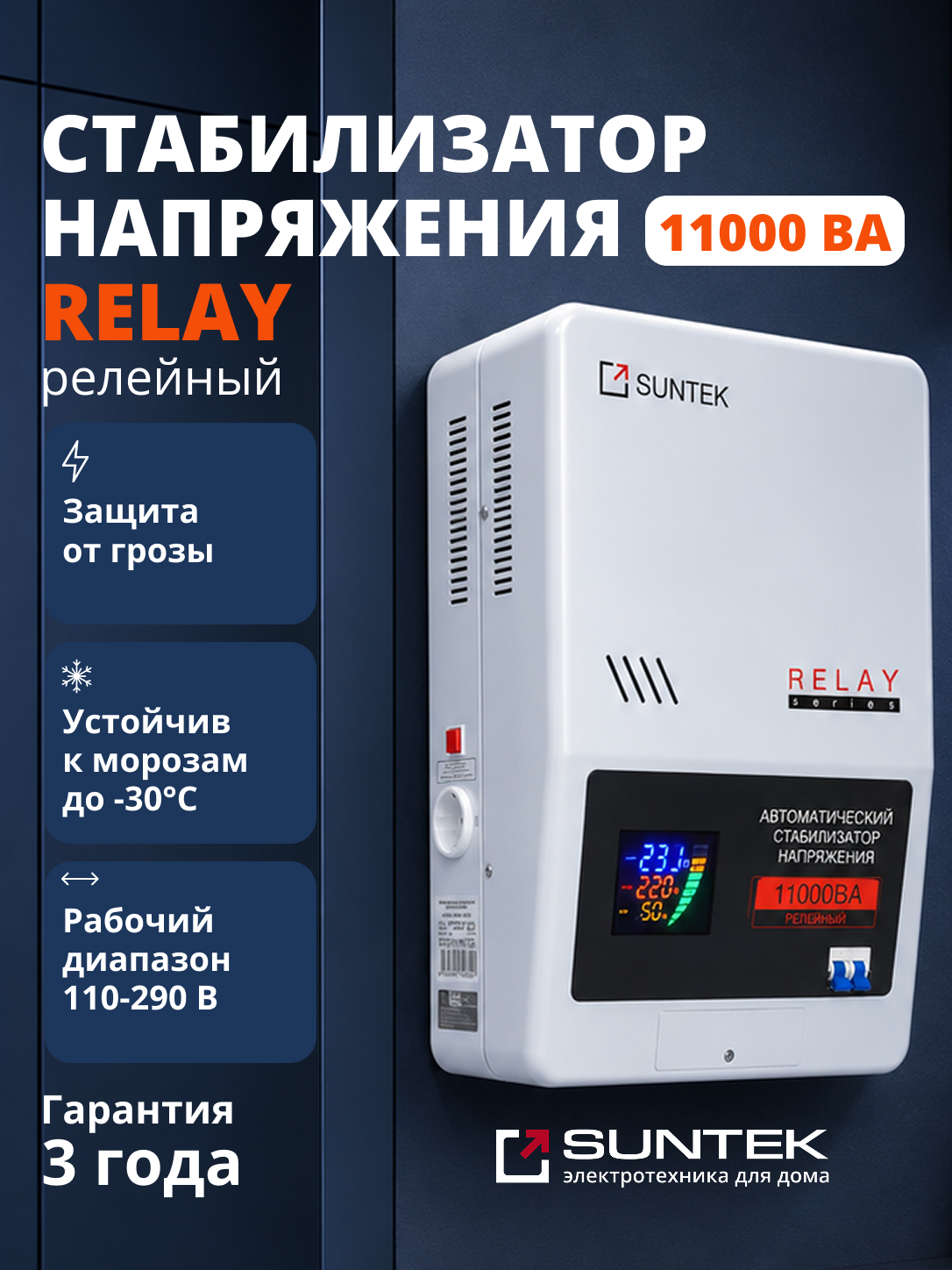 Стабилизатор напряжения релейный 11000
