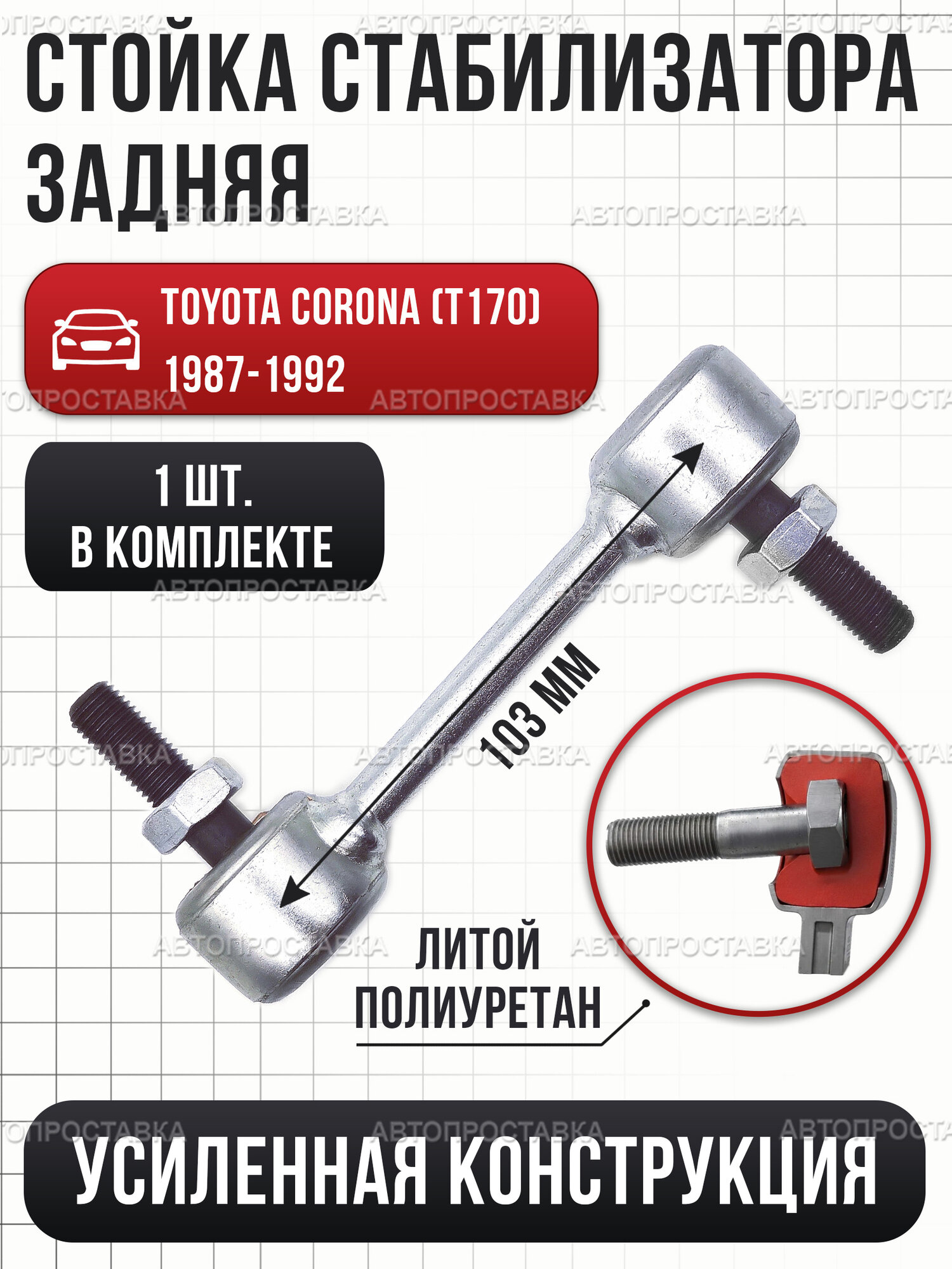 Стойка стабилизатора задняя для Toyota Corona (T170) 1987-1992, усиленная, длина 103мм, 1 штука