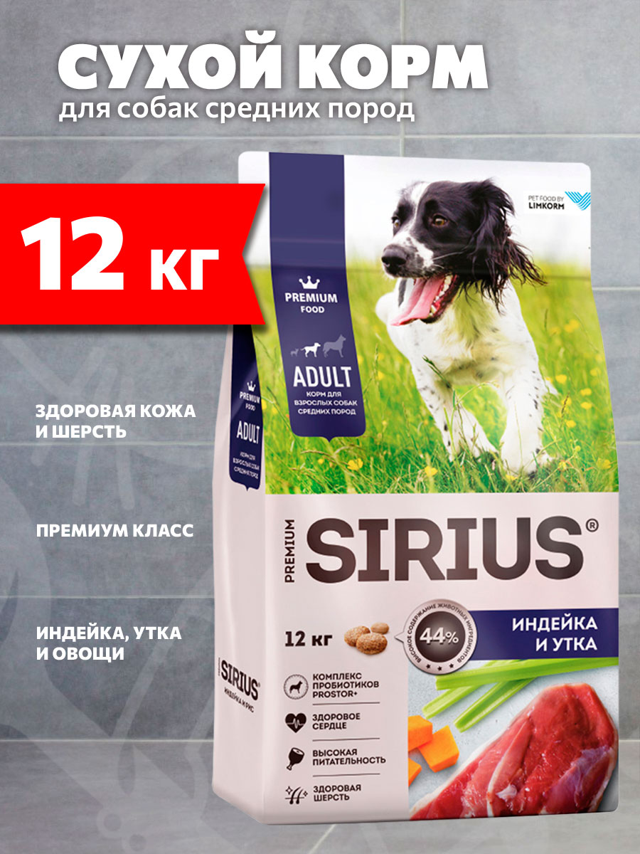 Корм сухой Sirius для взрослых собак средних пород, индейка, утка и овощи, 12 кг