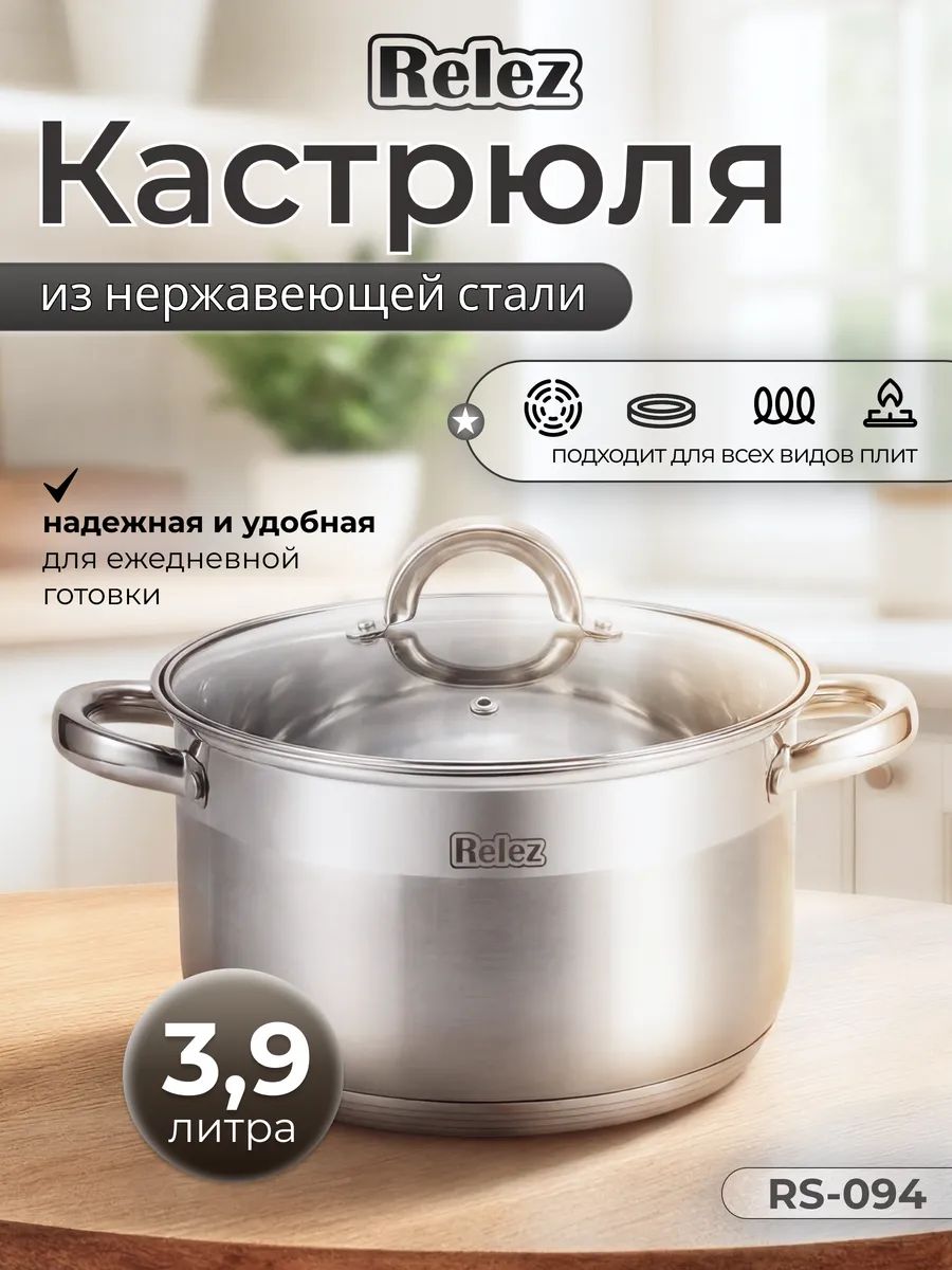 Relez Кастрюля 21 см 4 л с крышкой 1 шт нержавеющая сталь