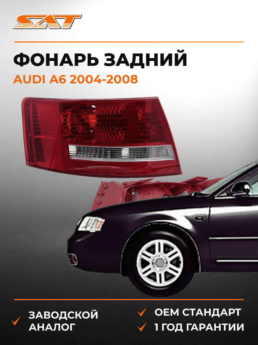 Фонарь задний SAT ST4461902LUE Ауди Audi A6 2004-2008