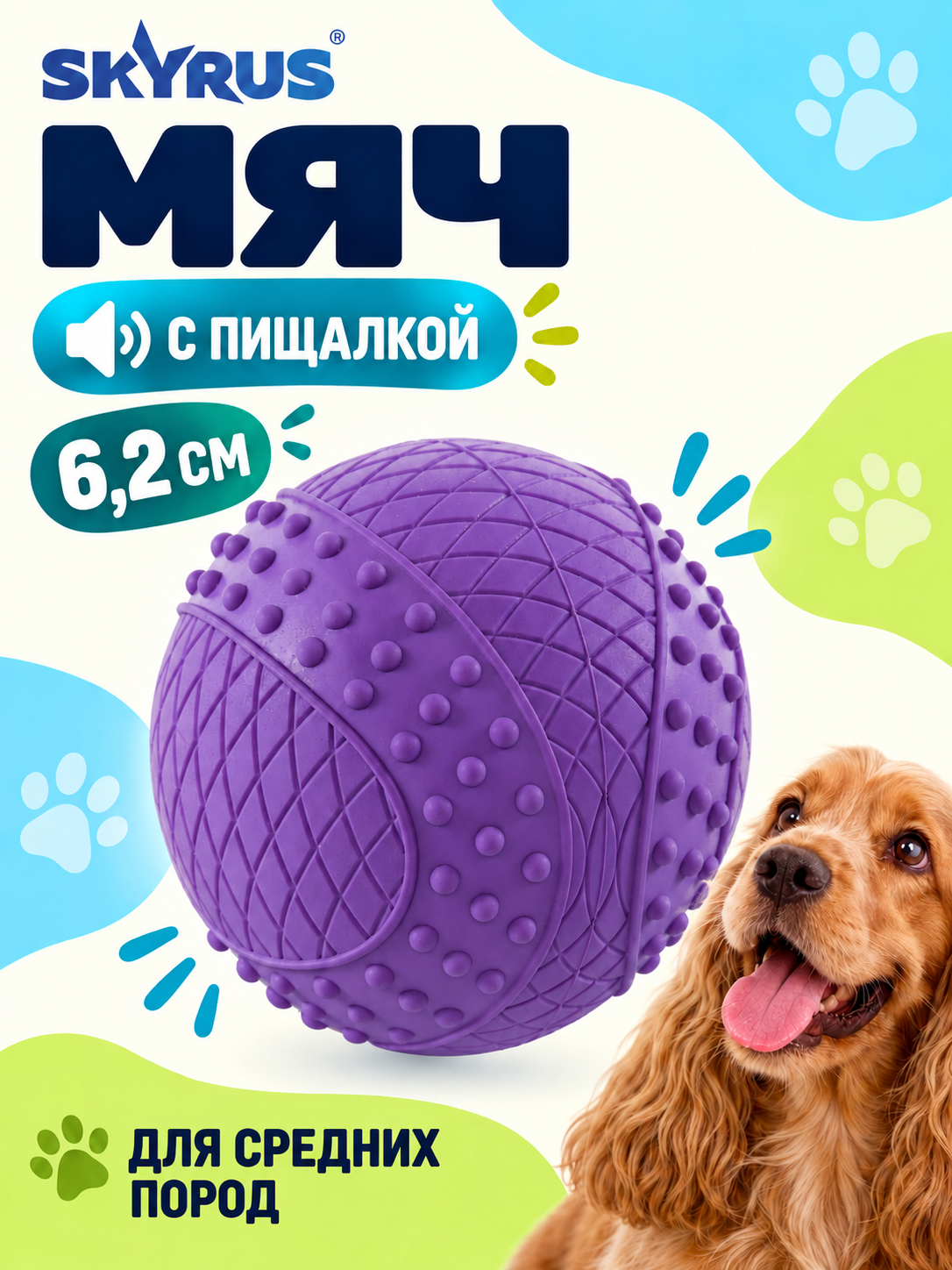 Игрушка SkyRus "Мяч" для собак, с пищалкой, фиолетовая, диаметр 6.2 см