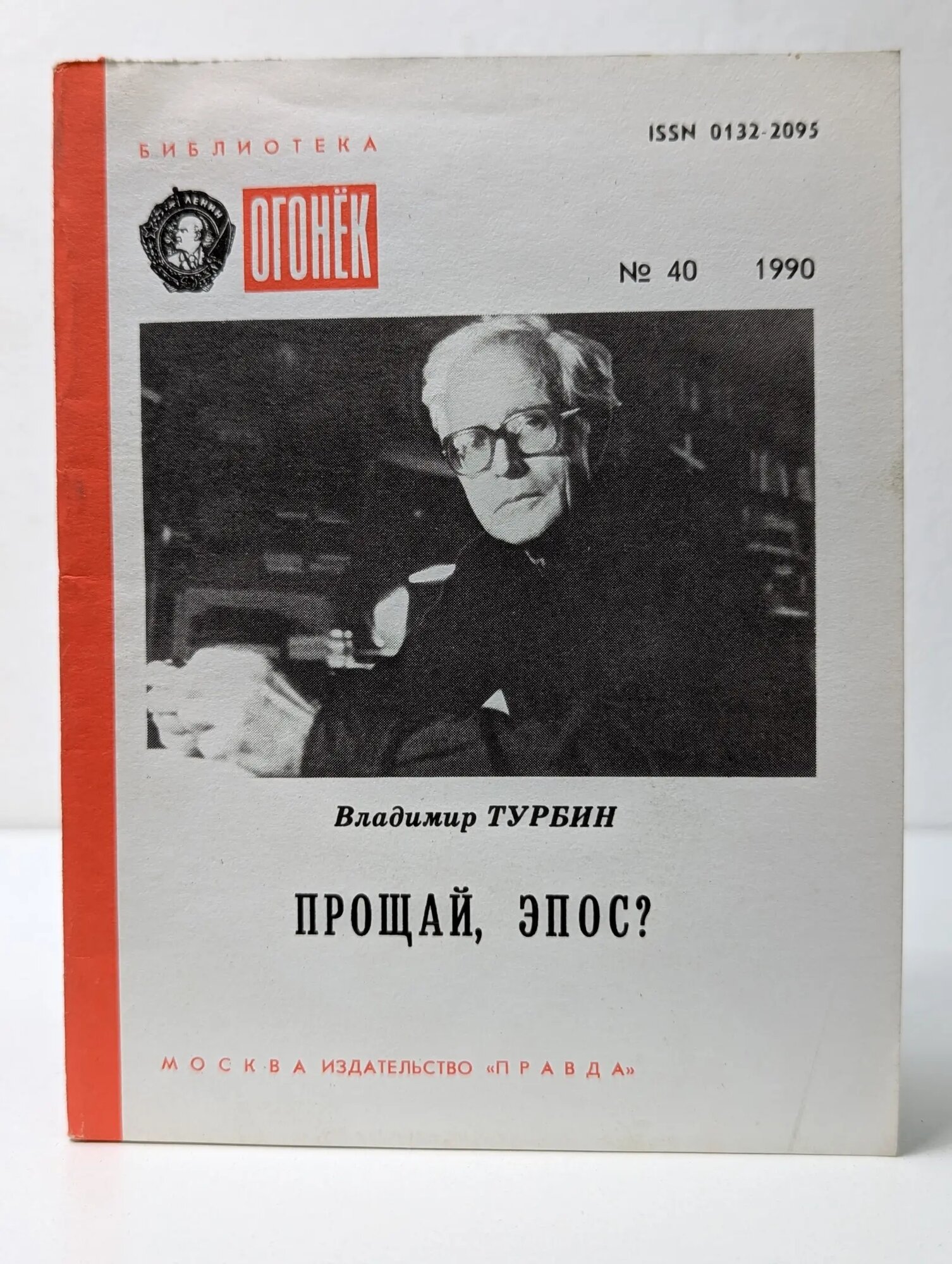 Библиотека "Огонек". Выпуск № 40/1990. Прощай, эпос? Турбин Владимир Николаевич 1990