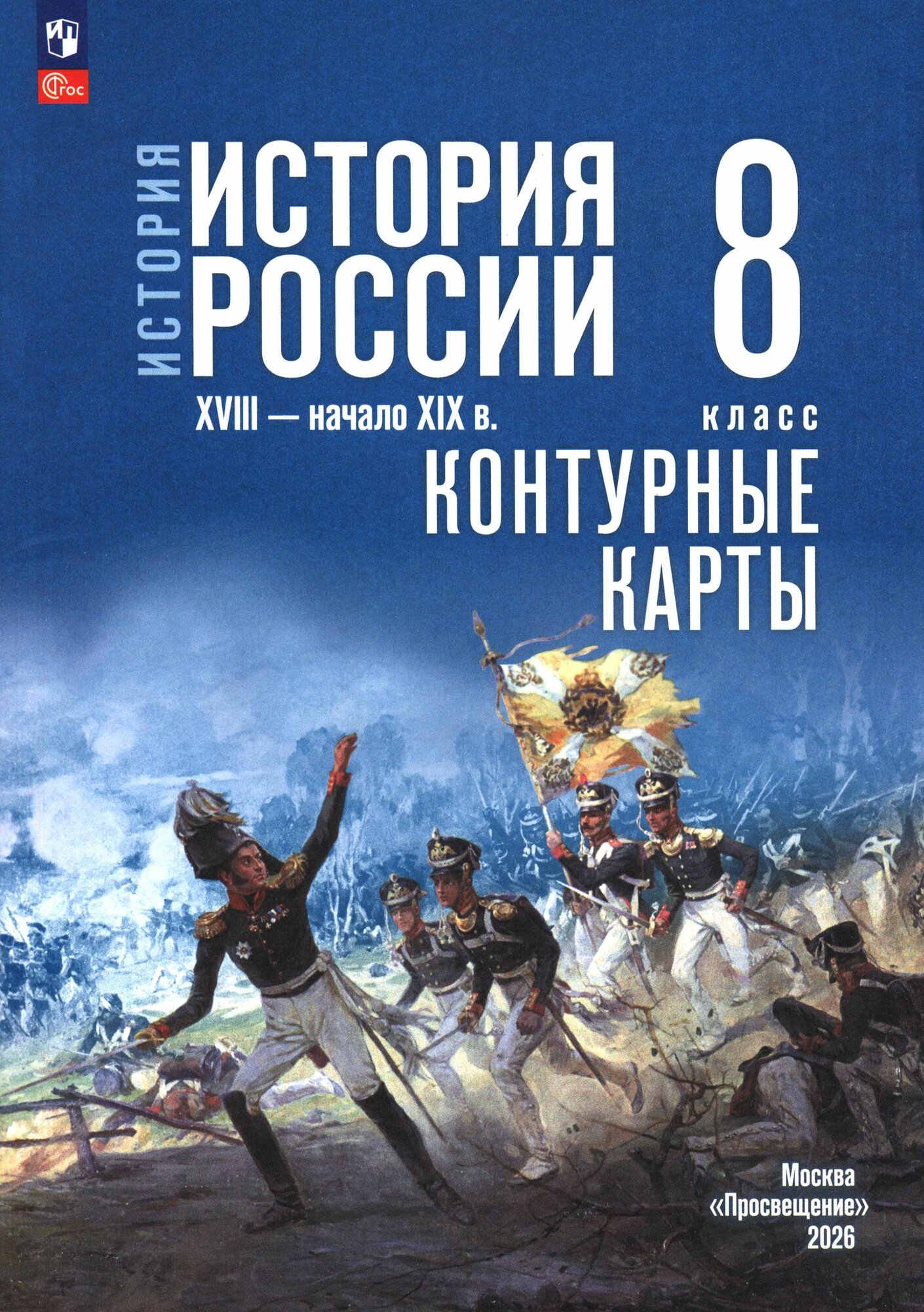 Контурные карты. История. История России. XVIII - начало XIX в. 8 класс. (к уч. Мединского). ФП 22/27