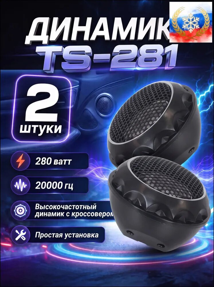 Колонки автомобильные, 2.6 см (1 дюйм.)