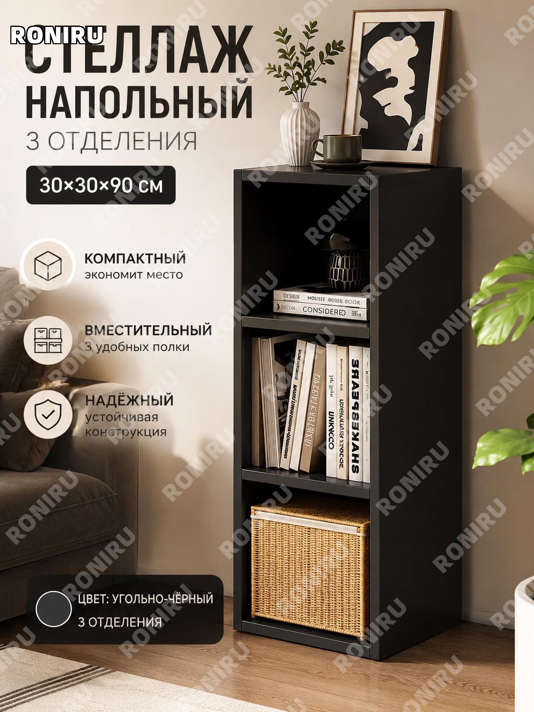 Книжный шкаф-полка с тумбой 30×30×90 см, 3 секции, угольный черный, напольный стеллаж для хранения дома и гостиной