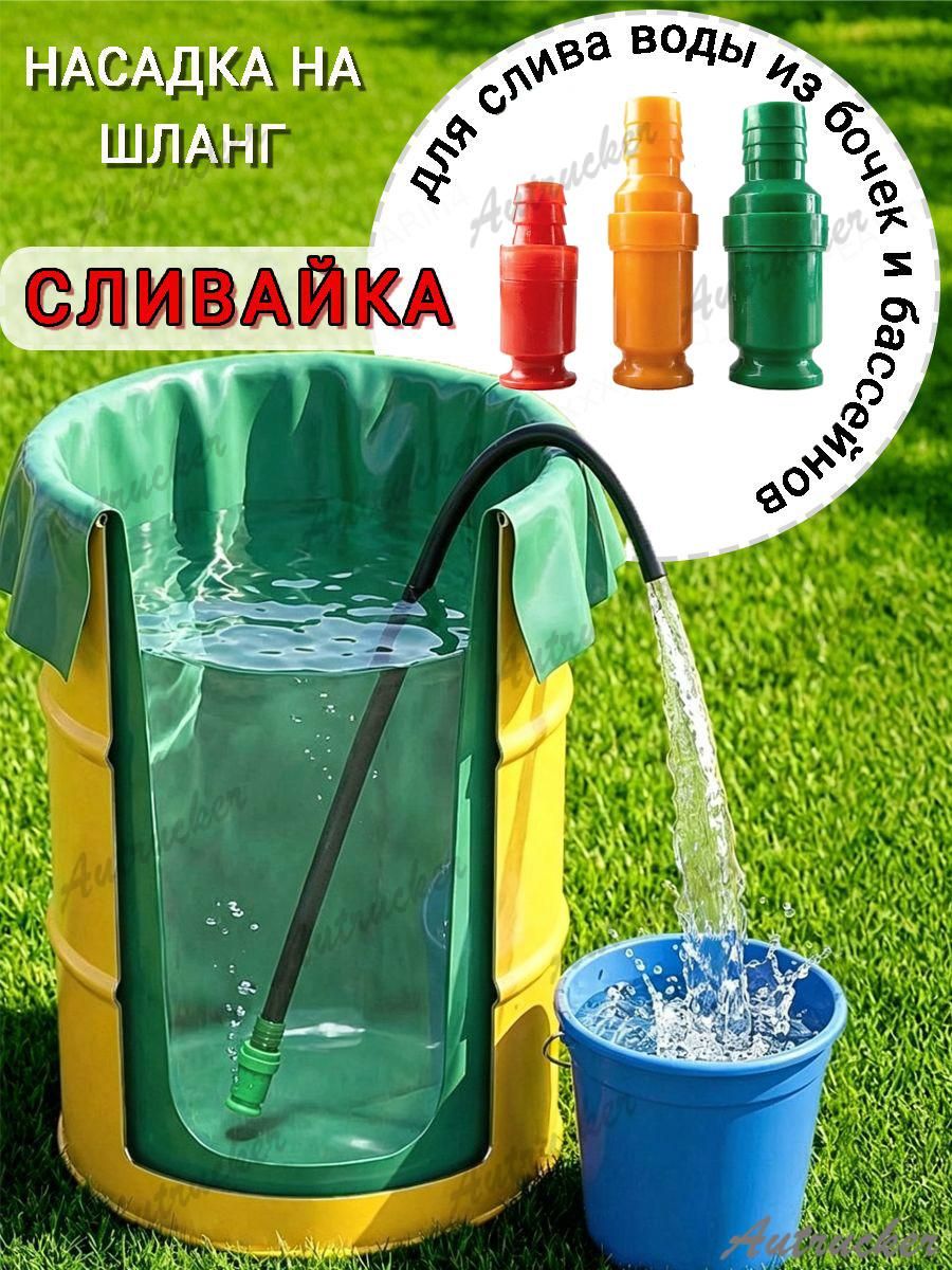 Насадка на шланг Сливайка для слива воды из бочек бассейнов