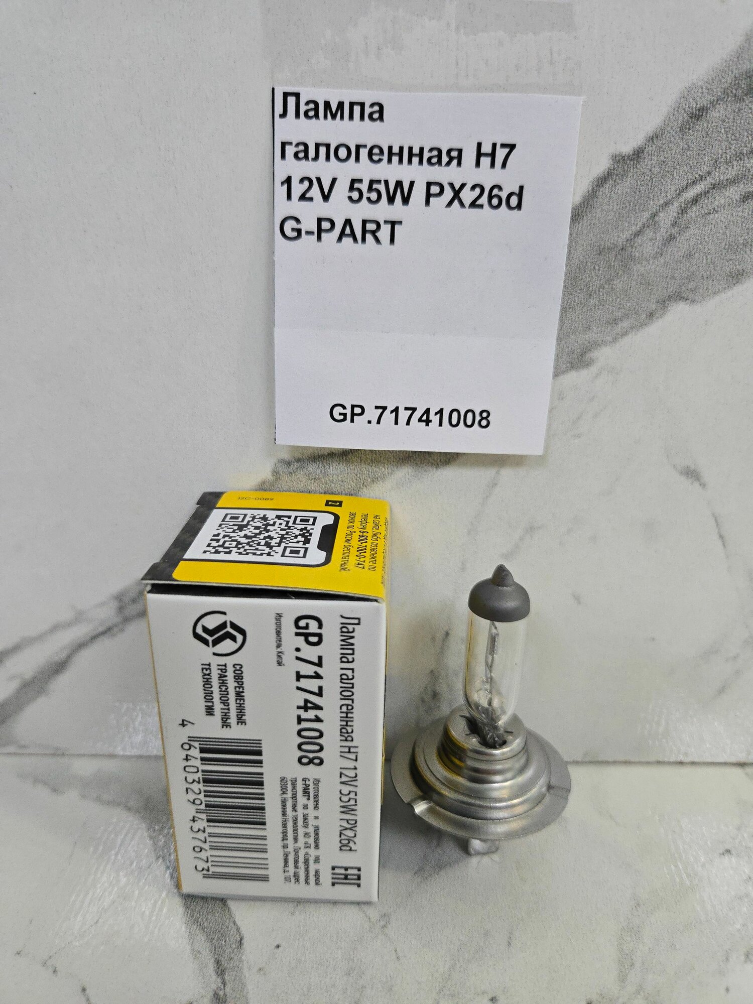 Лампа галогенная H7 12V 55W PX26d G-PART
