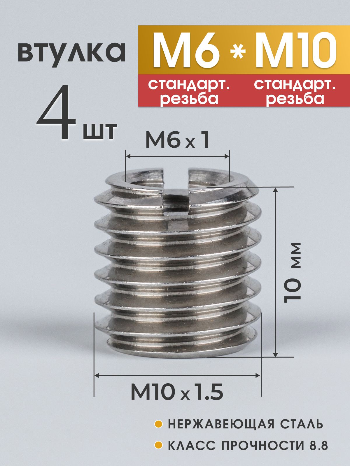 Втулка резьбовая, гайка-переходник с резьбой М6х1 на М10х1,5, высота 10 мм, 4 шт.