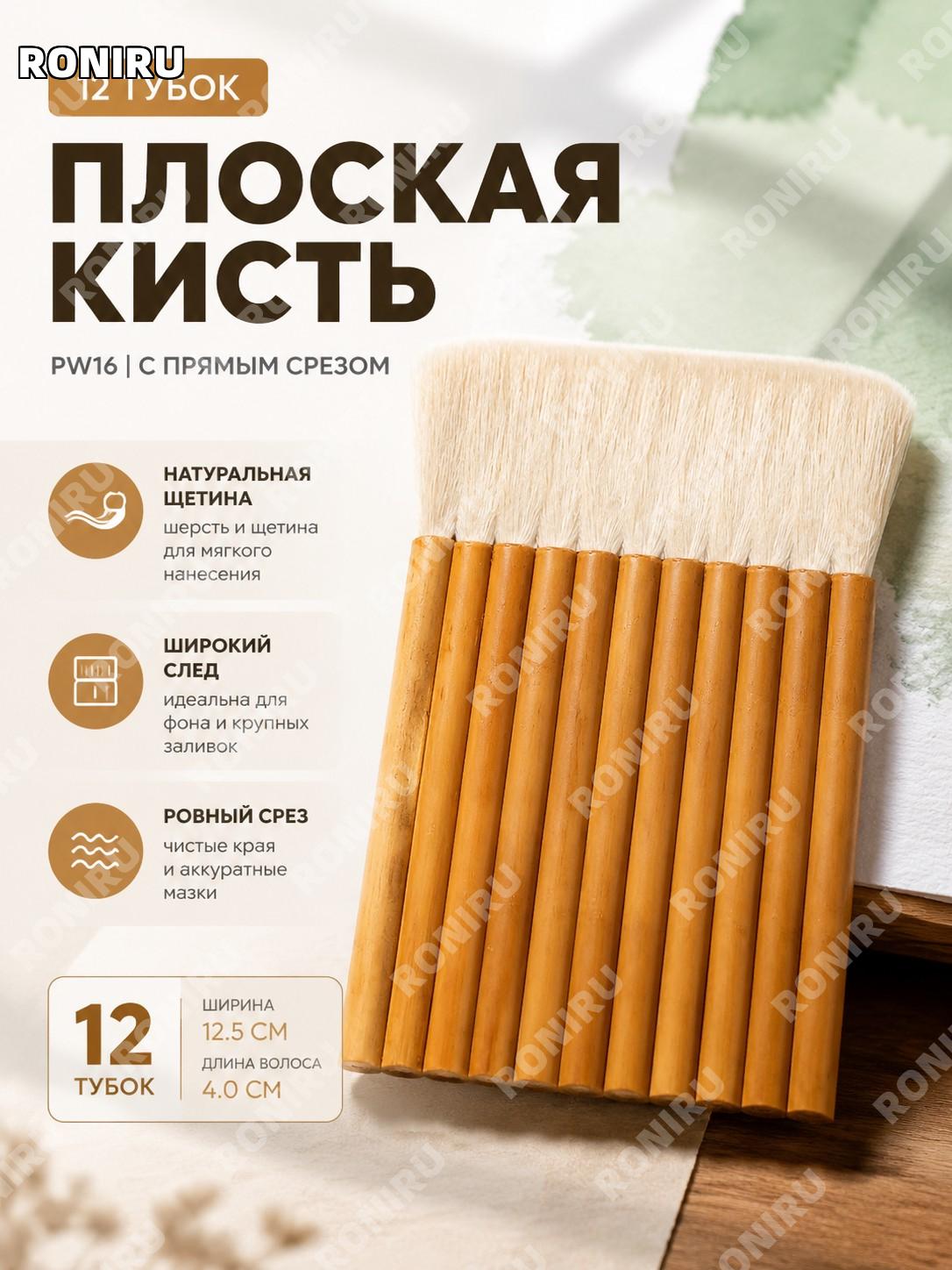 Кисть для акварели плоская PW16 12管 с хвостом, шерсть и щетина, фоновая кисть для рисования и живописи для мастеров