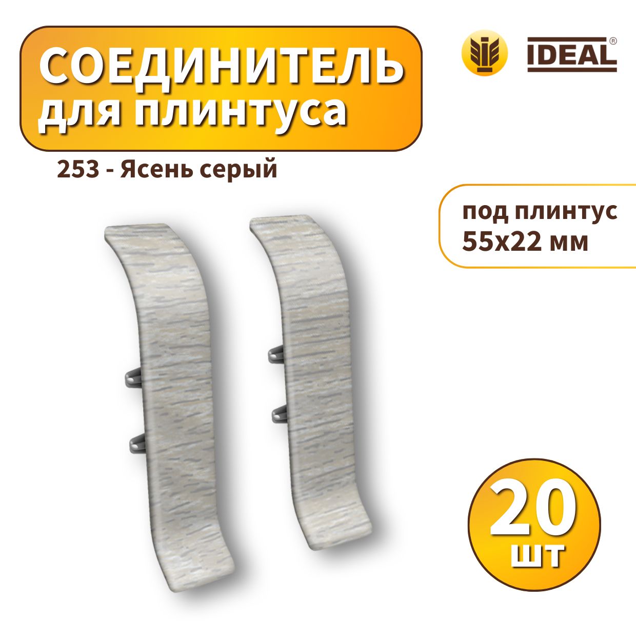 Соединитель IDEAL KП55-253 Ясень серый - 20 шт