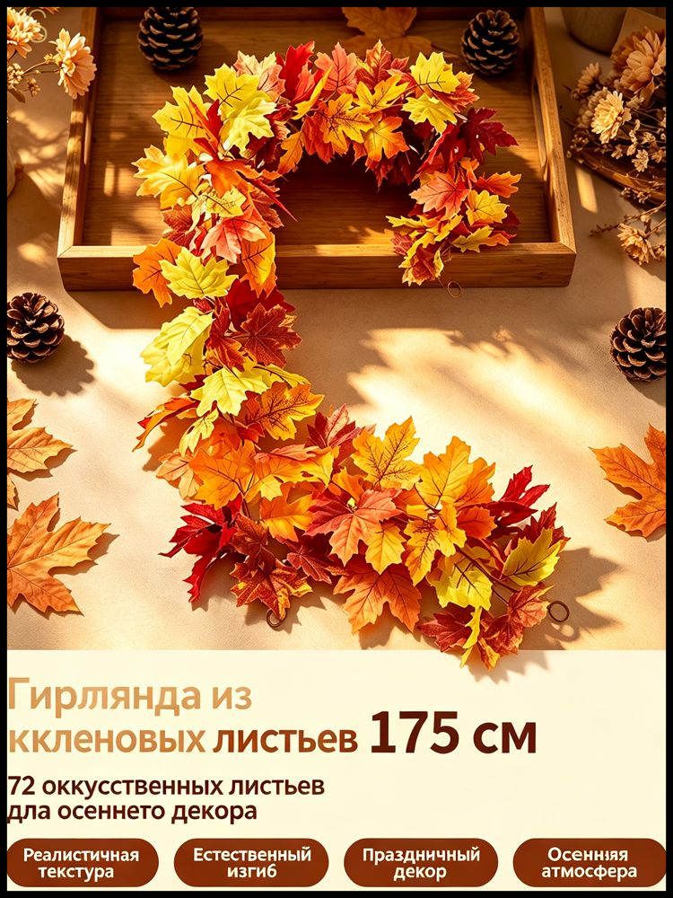 Декоративная гирлянда из осенних кленовых листьев 175 см, пластик, смешанные цвета, хэллоуин