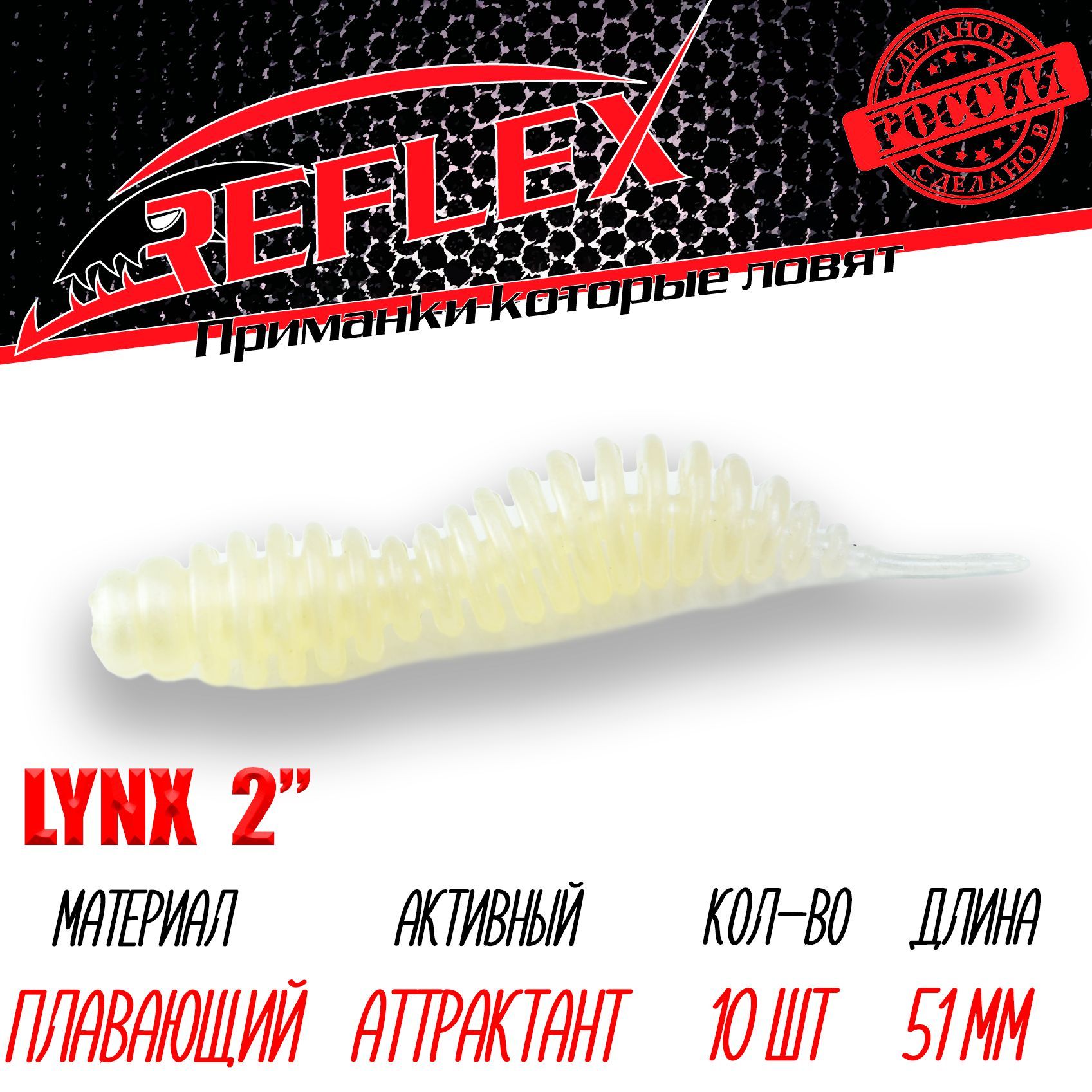 Силиконовые приманки Reflex Lynx 2" 51 мм 10 шт цвет 002 Жемчуг