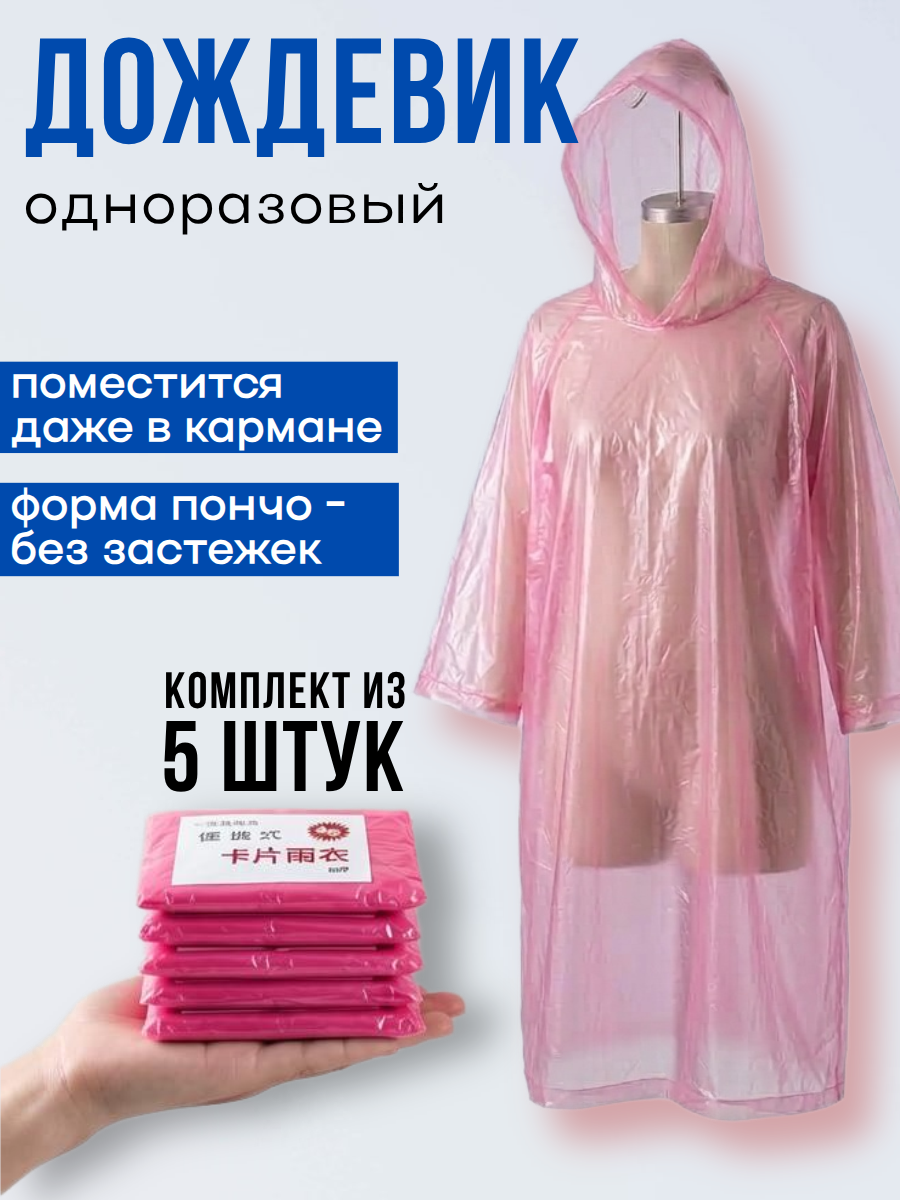 Дождевик одноразовый набор 5 штук, плащ дождевик с капюшоном взрослый розовый, компактный