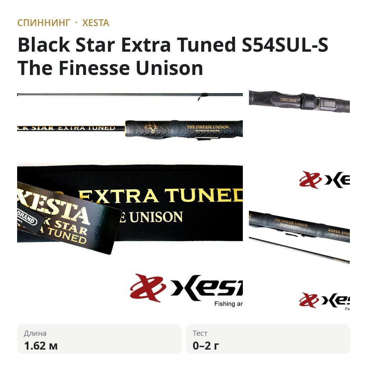 Спиннинг XESTA Black Star Extra Tuned S54SUL-S 1.62m 0-2g The Finesse Unison