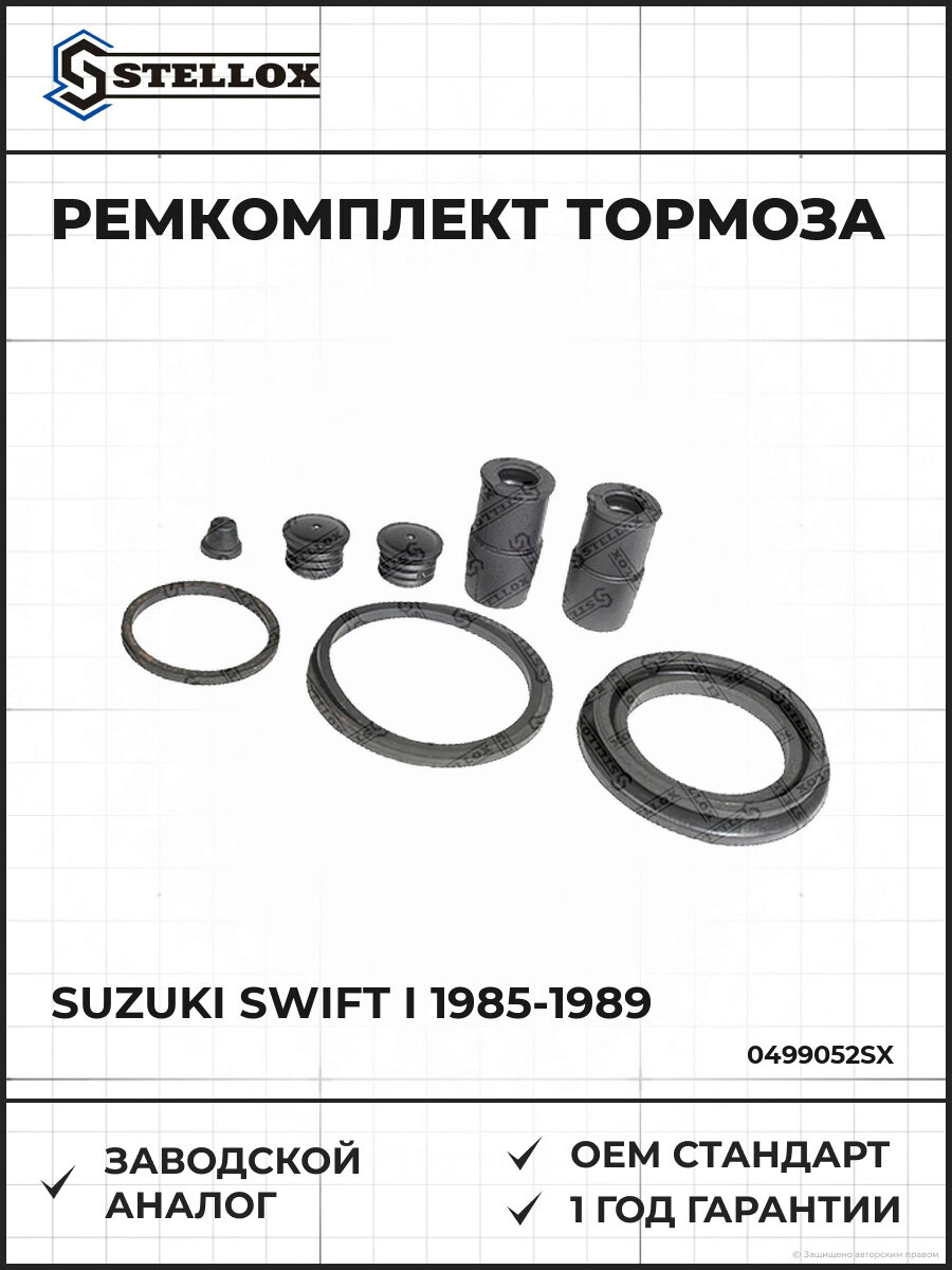 Ремкомплект дискового тормоза Stellox 0499052SX Сузуки Свифт I Suzuki Swift I 1985-1989
