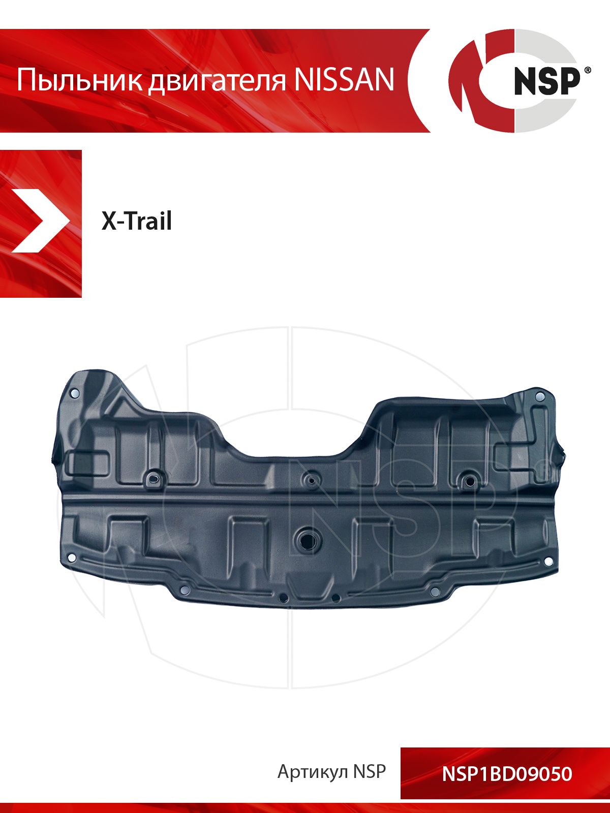 Пыльник двигателя NISSAN X-Trail T32 (14-22)