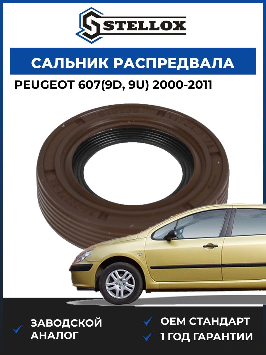 Сальник распредвала Stellox 3400075SX Пежо 607 Peugeot 607 2000-2011