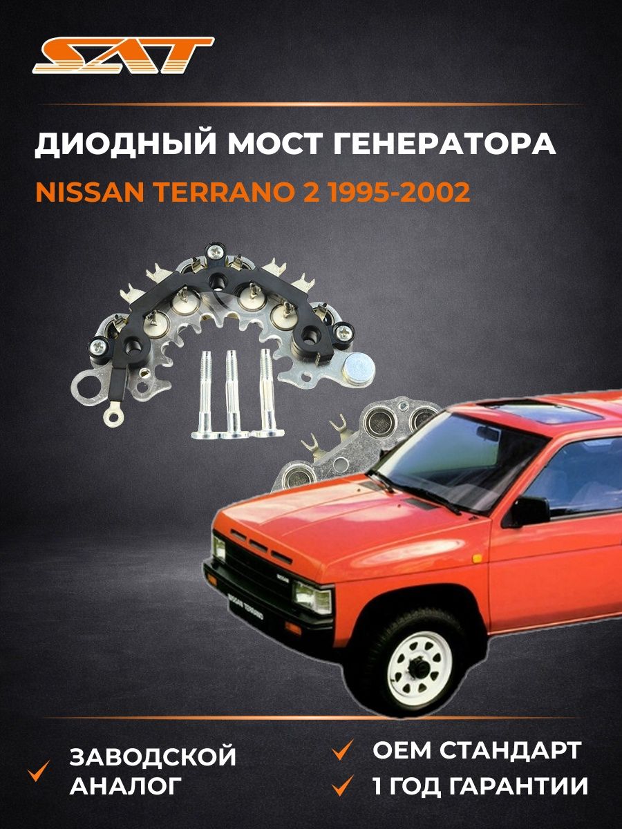 Диодный мост генератора SAT ST1330011 Ниссан Террано 2 Nissan Terrano 2 1995-2002