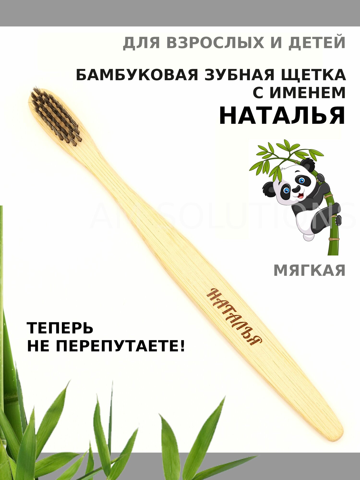 Зубная щетка мягкой жесткости бамбуковая именная AM Solutions с именем "Наталья", серая, 1 шт