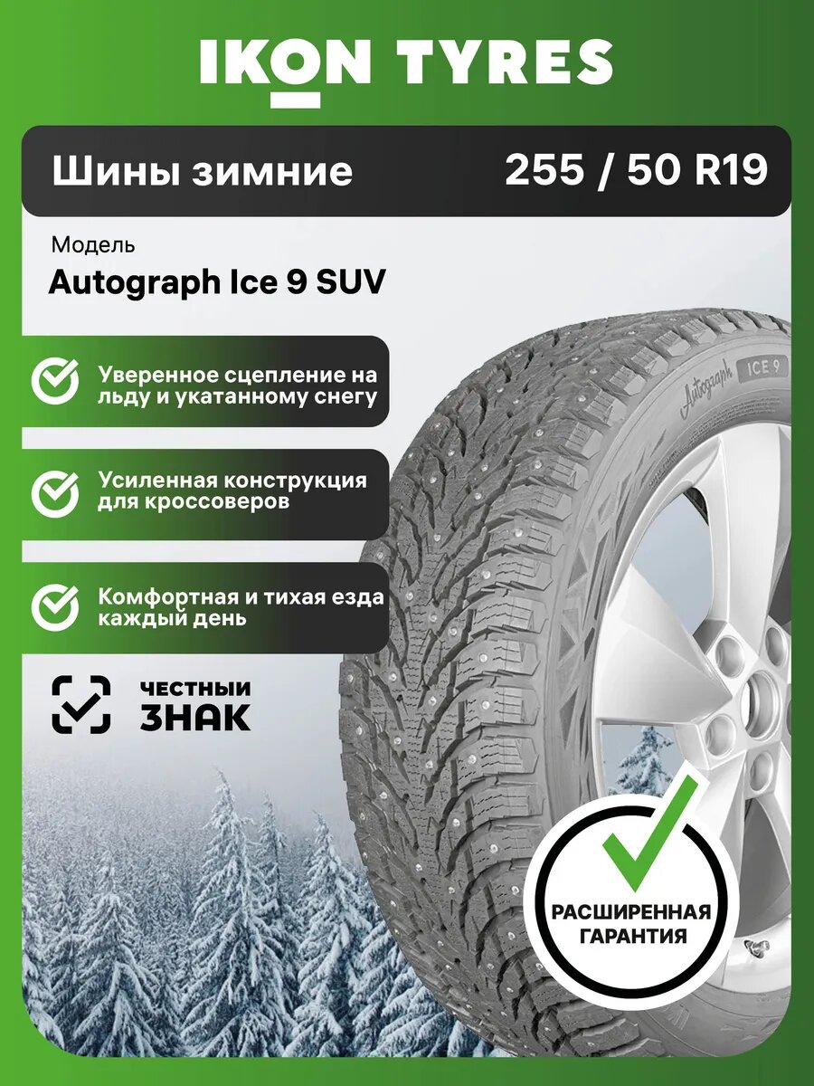 Шины зимние Ikon Tyres Autograph Ice 9 SUV 255/50 R19 107T шипованные