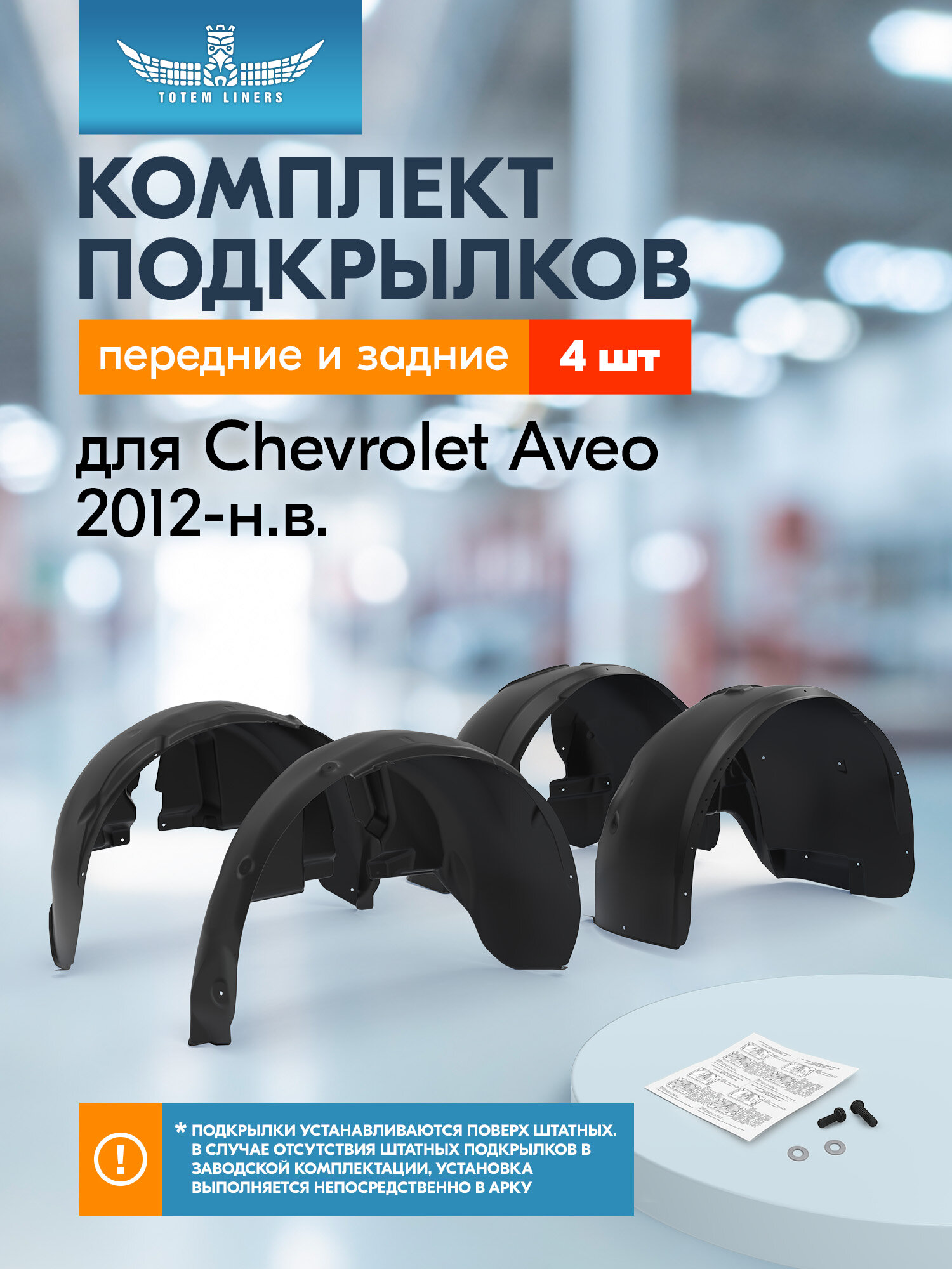 Подкрылки (локеры) для Chevrolet Aveo 2012-н. в. Totem Liners, передние и задние, 4 шт. / Шевроле Авео