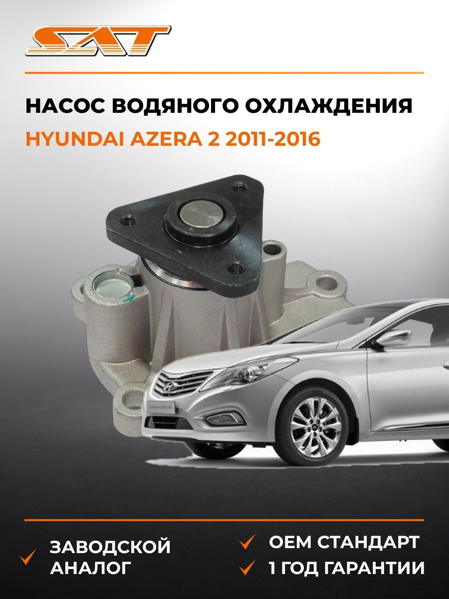Насос водяного охлаждения SAT STCR1472 Хендай Азера 2 Hyundai Azera 2 2011-2016