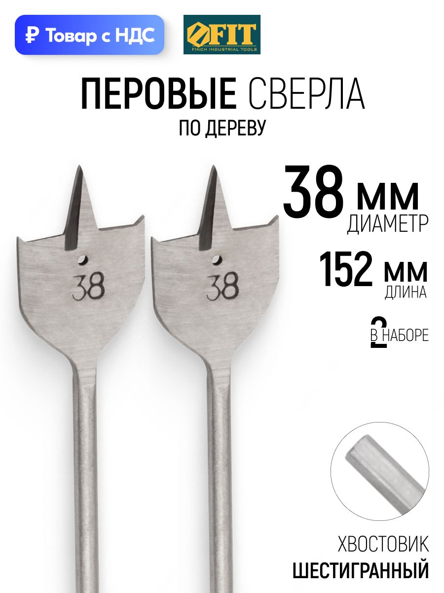 Набор перьевых сверл по дереву 38 мм х 152 мм (2 шт), шестигранный хвостовик, для шуруповерта FIT