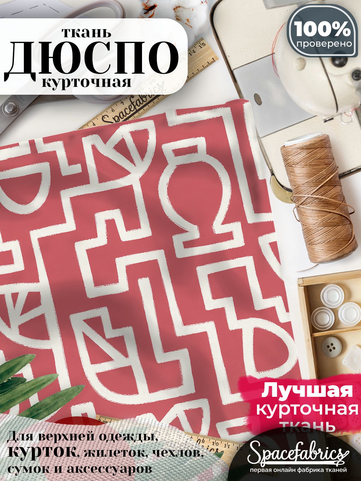 Ткань для шитья Дюспо 240T WR PU Milky, курточная плащевая, водоотталкивающая, отрез 147х100 см, с принтом Лабиринты (1х1,47 м)