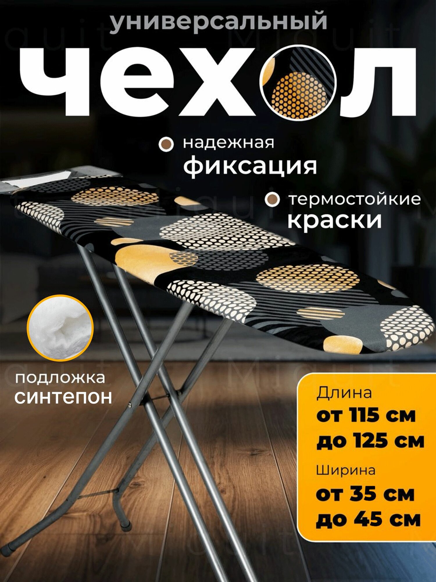 Чехол для гладильной доски 120х40 115х35
