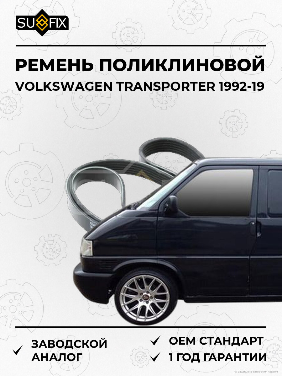 Ремень поликлиновой SUFIX FB3170 Фольксваген Транспортер VOLKSWAGEN TRANSPORTER 1992