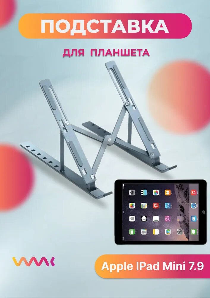Подставка для планшет Apple iPad mini 7.9