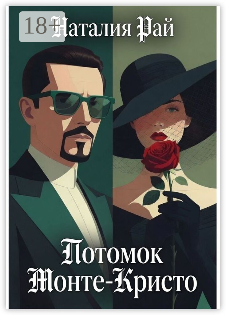 Потомок Монте-Кристо