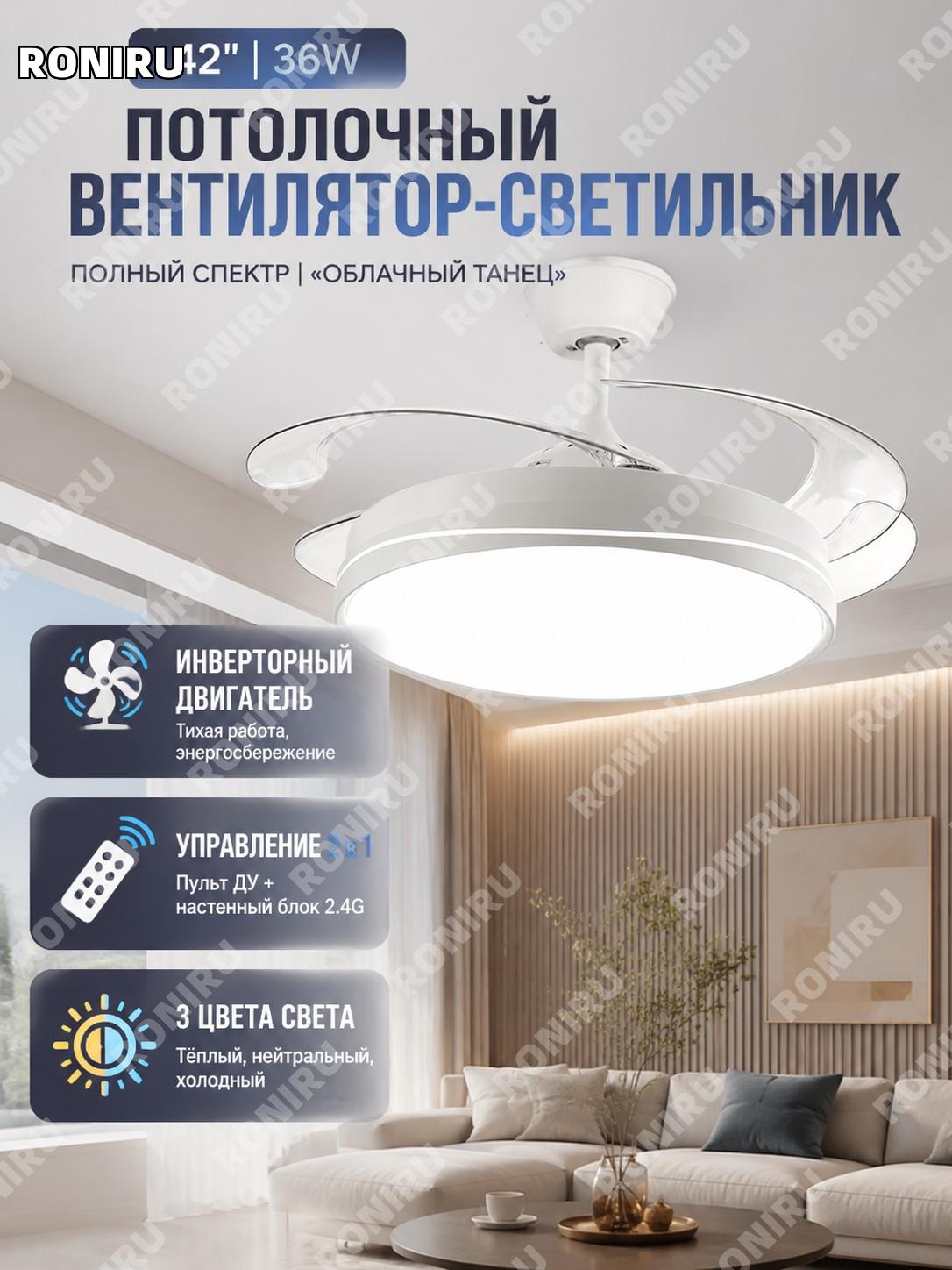 Вентилятор-люстра скрытый более 42 дюймов 36Вт Пури Cloud Dance с пультом и настенным управлением, 3 цвета света