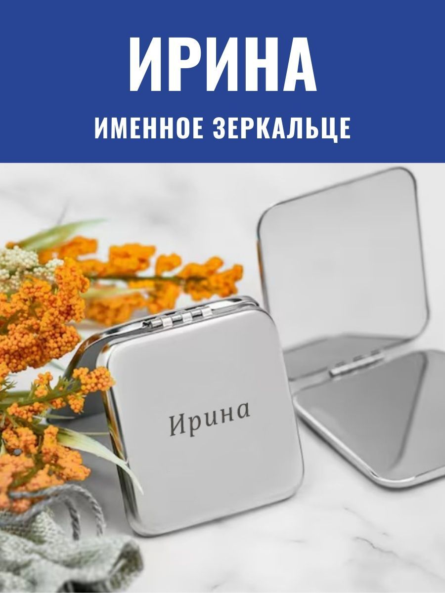 Именное зеркальце карманное Ирина