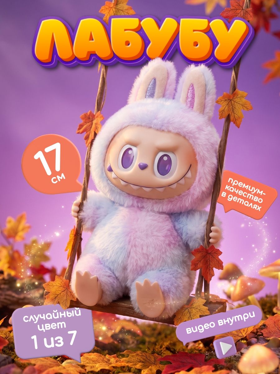 Мягкая игрушка Лабубу 3 серия, 17 см / Коллекционная мягкая игрушка Labubu (слепая коробка) / Лабуба, 14+