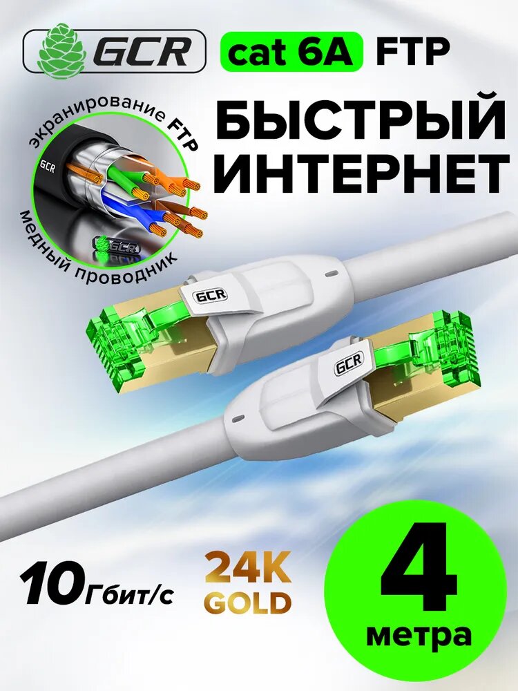 Патч-корд 4м GCR Deluxe cat.6а 10 Гбит/с RJ45 LAN ethernet high speed кабель для интернета медный контакты и коннектор 24K GOLD белый
