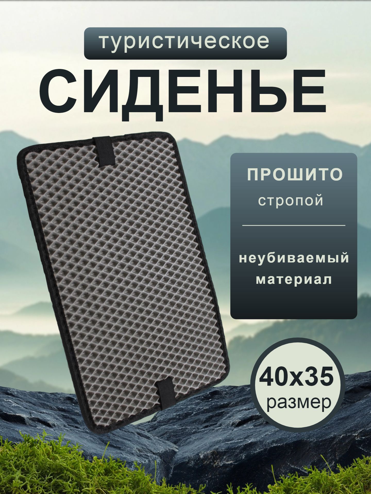 Сиденье туристическое, влагостойкое, пенка/каремат, сидушка походная, хоба для похода/туризма 40x35 см