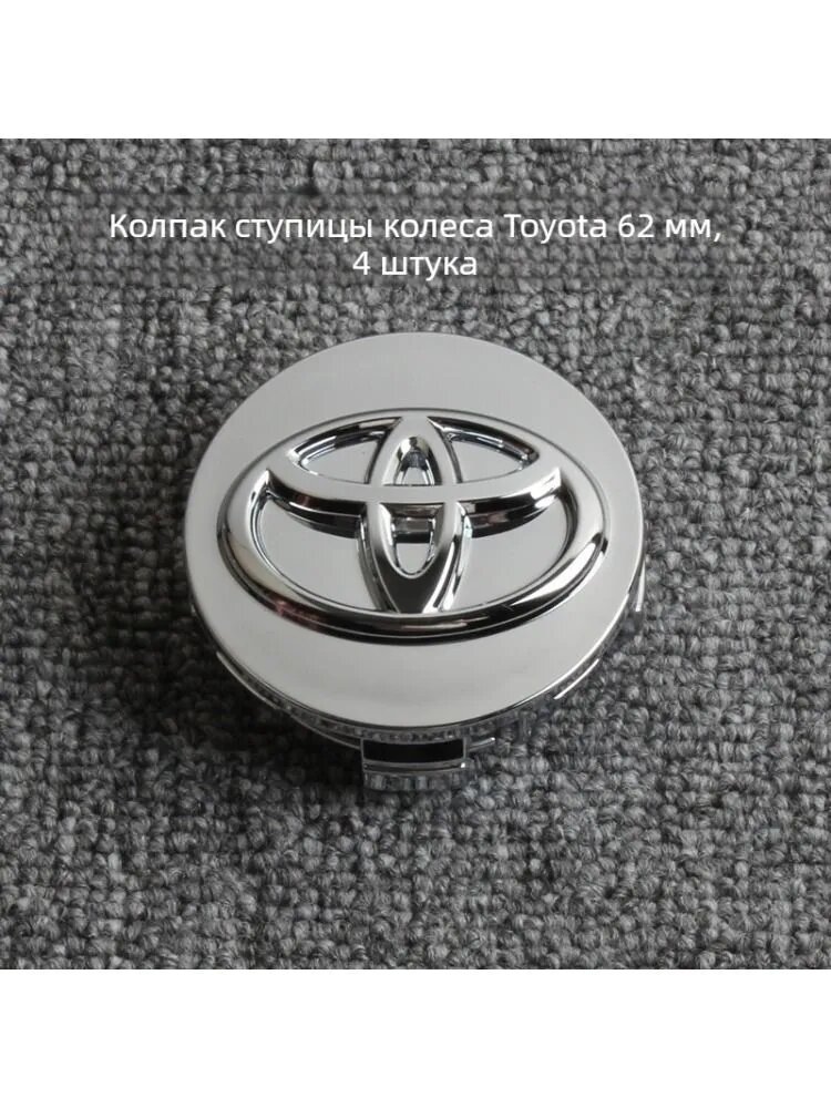Колпачок ступицы Toyota 62 мм, серебряный логотип, хромированный, 4 шт.