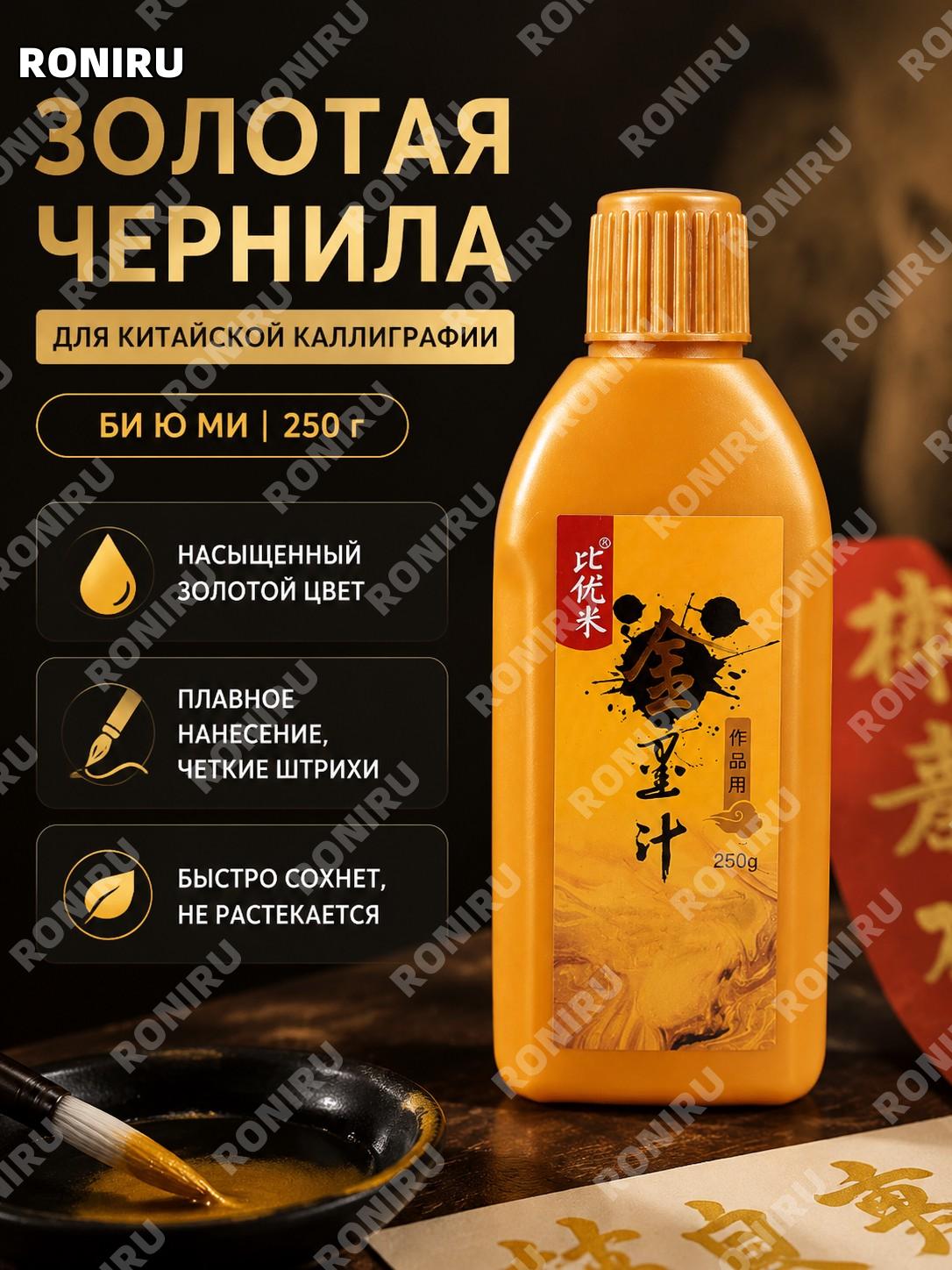 Биюми золотая тушь 250 г, золотые чернила для каллиграфии, ручного письма и оформления надписей, для творчества