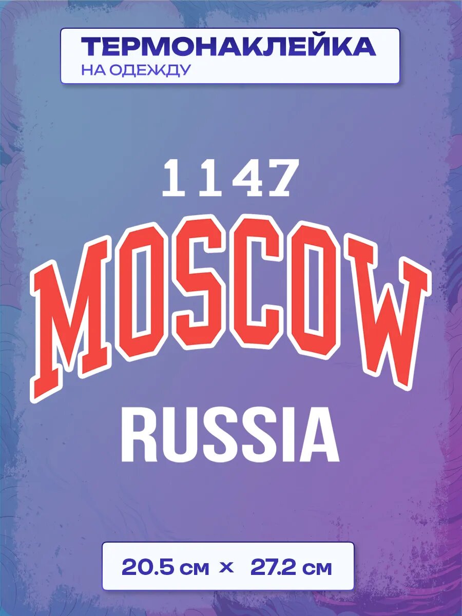 Термонаклейка с надписью MOSCOW 1147 RUSSIA