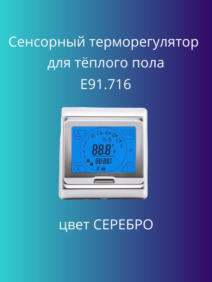 Терморегулятор сенсорный Е91.716 серебристый