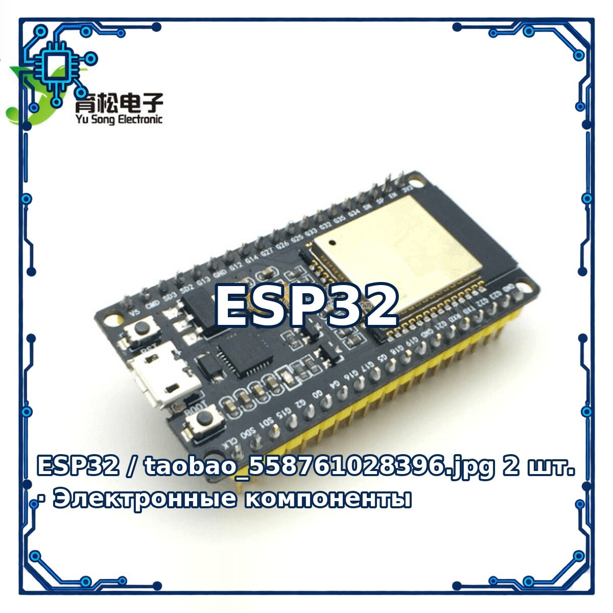 ESP32 / taobao_558761028396. jpg — Активный электронный компонент, 2 шт.