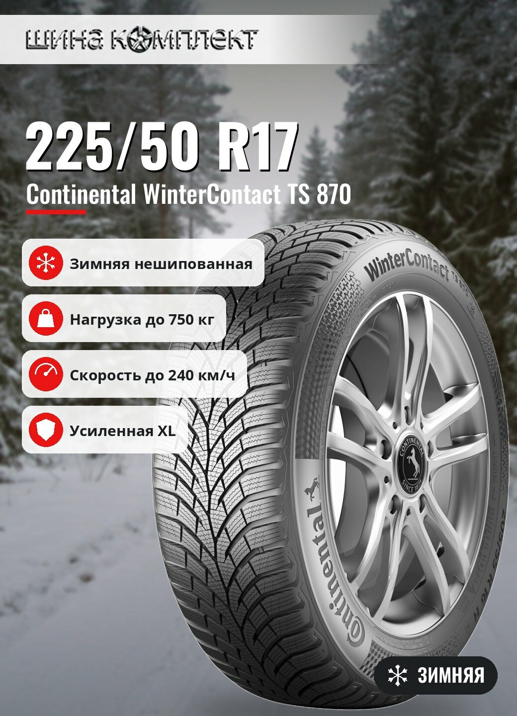 Автомобильная шина Continental WinterContact TS 870 225/50 R17 98V XL FR зимняя