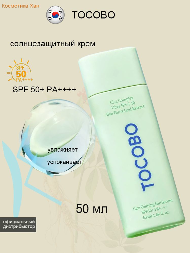 TOCOBO Солнцезащитный крем для лица и тела SPF50+, 50 мл зеленый